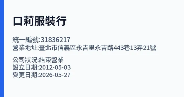 口莉服裝行的照片-統編 31836217(臺北市) 公司登記資料與營業項目詳細圖表