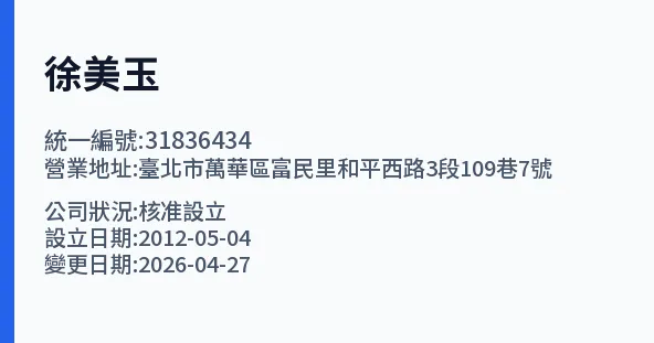 徐美玉的照片-統編 31836434(臺北市) 公司登記資料與營業項目詳細圖表