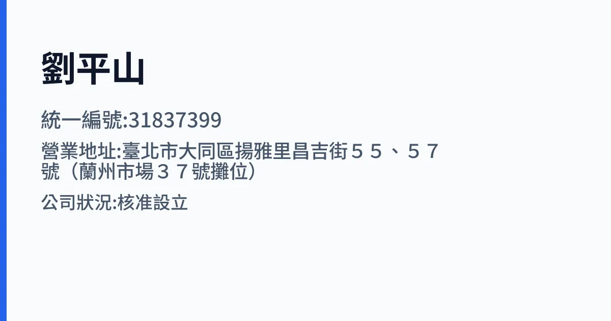 劉平山 - 統編 31837399(臺北市) 公司登記資料與營業項目詳細圖表