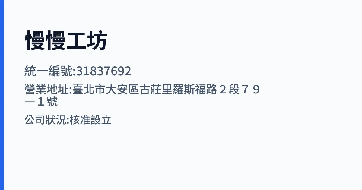 慢慢工坊 - 統編 31837692(臺北市) 公司登記資料與營業項目詳細圖表