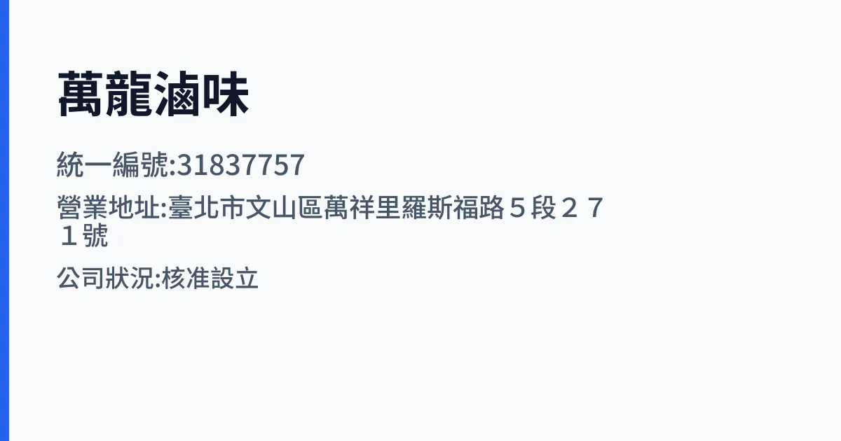 萬龍滷味 - 統編 31837757(臺北市) 公司登記資料與營業項目詳細圖表