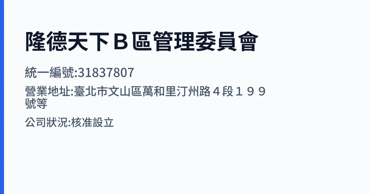 隆德天下Ｂ區管理委員會 - 統編 31837807(臺北市) 公司登記資料與營業項目詳細圖表