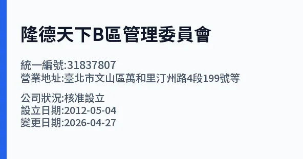 隆德天下B區管理委員會的照片-統編 31837807(臺北市) 公司登記資料與營業項目詳細圖表