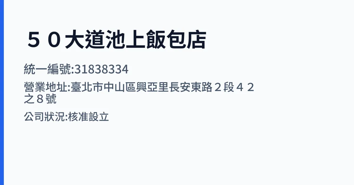 50大道池上飯包店 - 統編 31838334(臺北市) 公司登記資料與營業項目詳細圖表