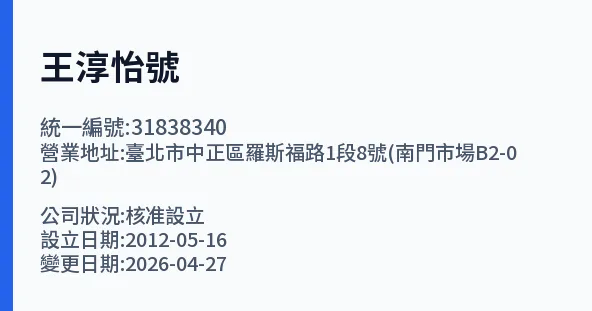 王淳怡號的照片-統編 31838340(臺北市) 公司登記資料與營業項目詳細圖表