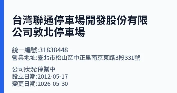 台灣聯通停車場開發股份有限公司敦北停車場的照片-統編 31838448(臺北市) 公司登記資料與營業項目詳細圖表