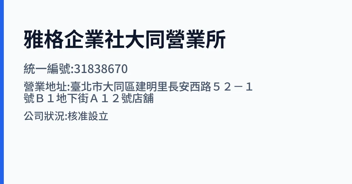 雅格企業社大同營業所 - 統編 31838670(臺北市) 公司登記資料與營業項目詳細圖表