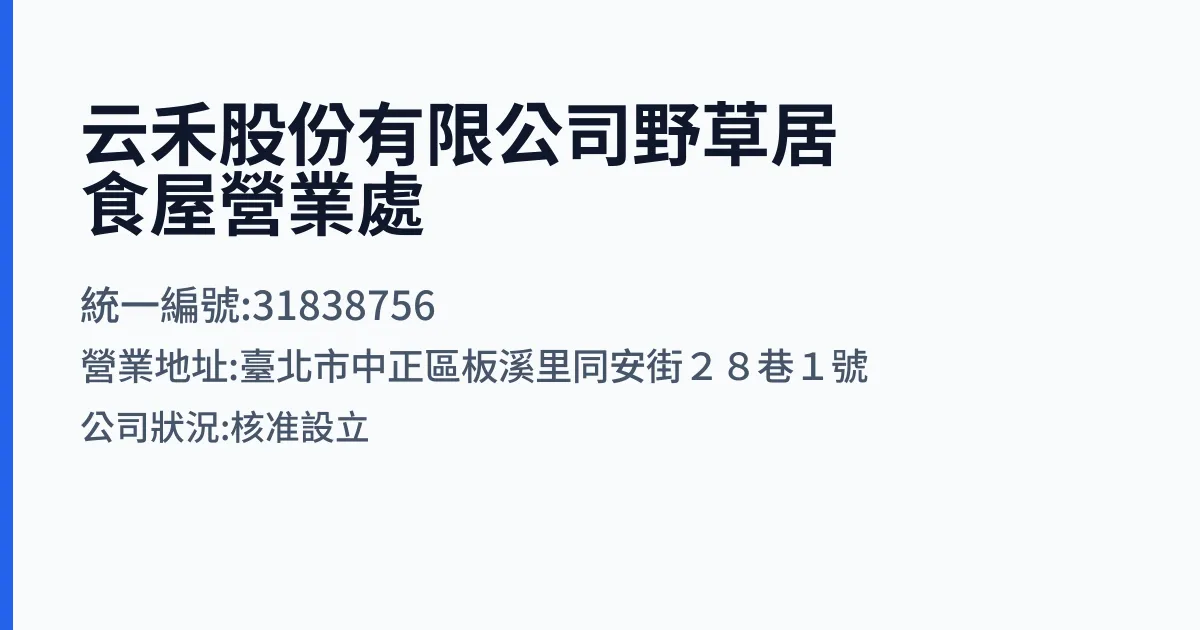 云禾股份有限公司野草居食屋營業處 - 統編 31838756(臺北市) 公司登記資料與營業項目詳細圖表