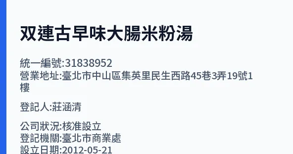 双連古早味大腸米粉湯的照片-統編 31838952(臺北市) 公司登記資料與營業項目詳細圖表