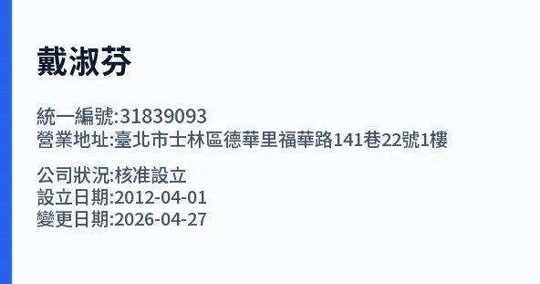 戴淑芬的照片-統編 31839093(臺北市) 公司登記資料與營業項目詳細圖表