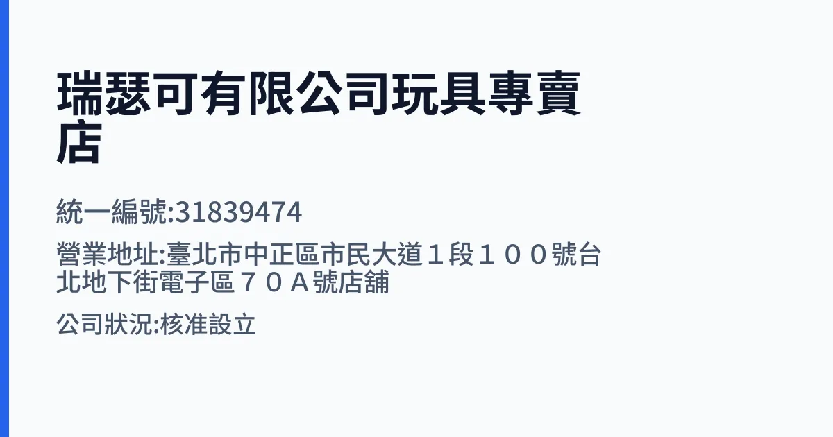瑞瑟可有限公司玩具專賣店 - 統編 31839474(臺北市) 公司登記資料與營業項目詳細圖表