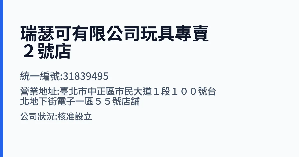 瑞瑟可有限公司玩具專賣２號店 - 統編 31839495(臺北市) 公司登記資料與營業項目詳細圖表
