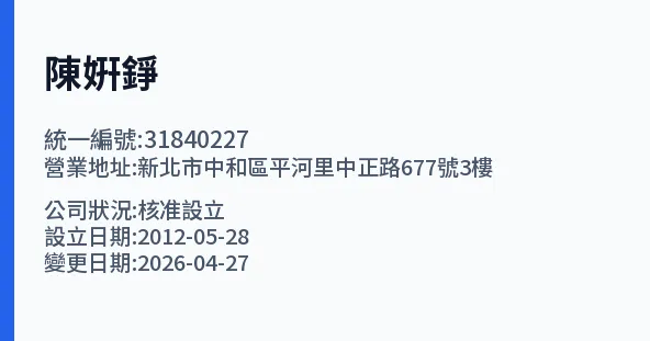 陳姸錚的照片-統編 31840227(新北市) 公司登記資料與營業項目詳細圖表
