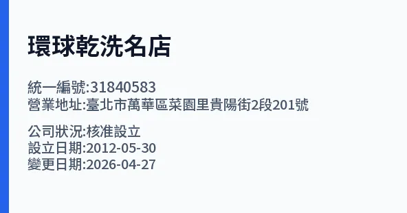 環球乾洗名店的照片-統編 31840583(臺北市) 公司登記資料與營業項目詳細圖表