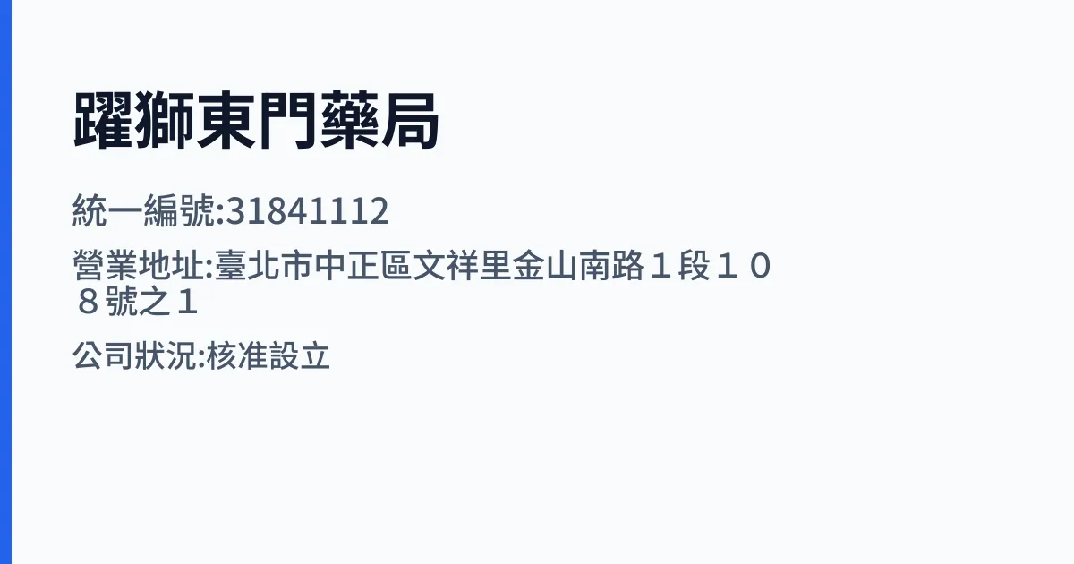 躍獅東門藥局 - 統編 31841112(臺北市) 公司登記資料與營業項目詳細圖表