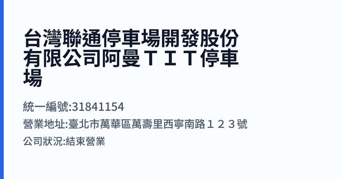 台灣聯通停車場開發股份有限公司阿曼TIT停車場 - 統編 31841154(臺北市) 公司登記資料與營業項目詳細圖表