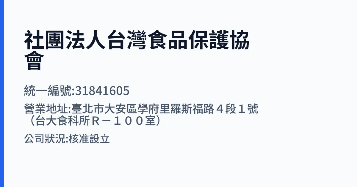 社團法人台灣食品保護協會 - 統編 31841605(臺北市) 公司登記資料與營業項目詳細圖表