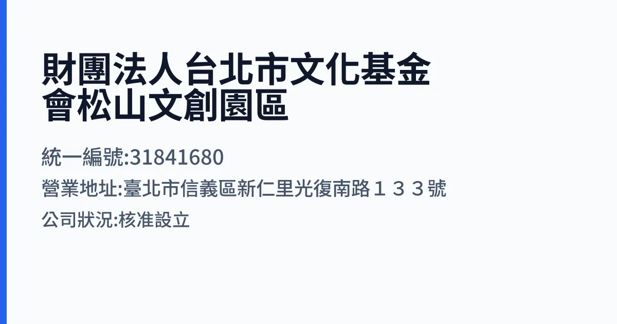 財團法人台北市文化基金會松山文創園區 - 統編 31841680(臺北市) 公司登記資料與營業項目詳細圖表