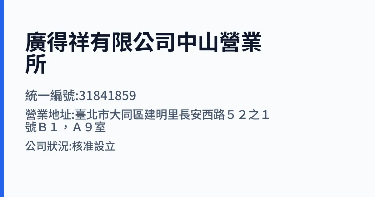 廣得祥有限公司中山營業所 - 統編 31841859(臺北市) 公司登記資料與營業項目詳細圖表