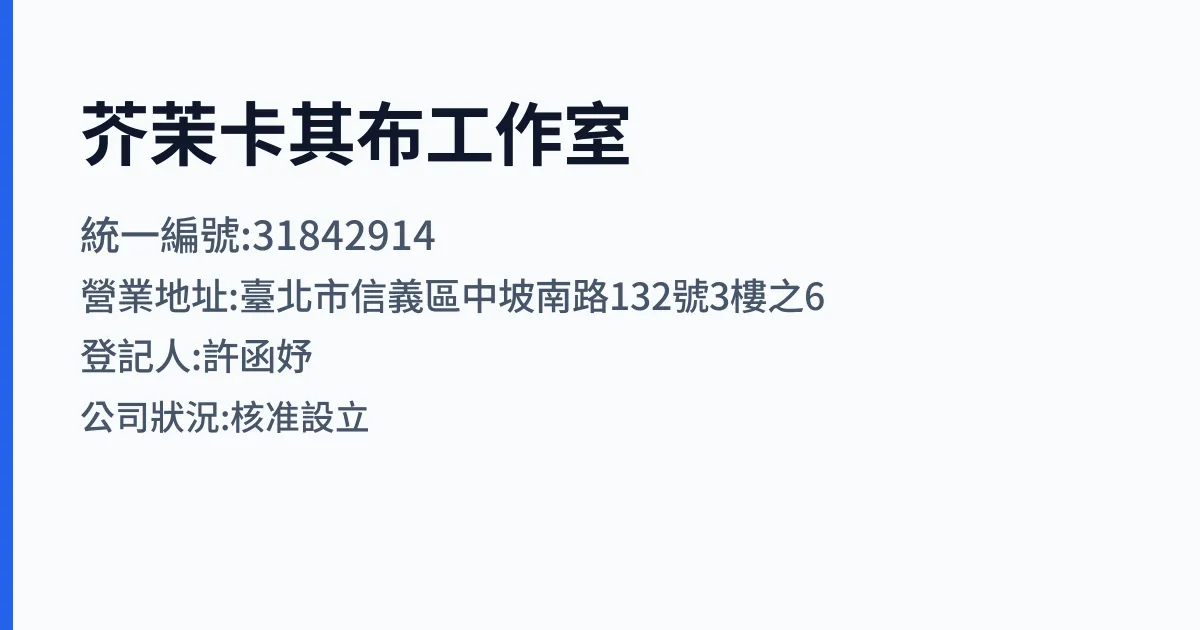 芥茉卡其布工作室 - 統編 31842914(臺北市) 公司登記資料與營業項目詳細圖表