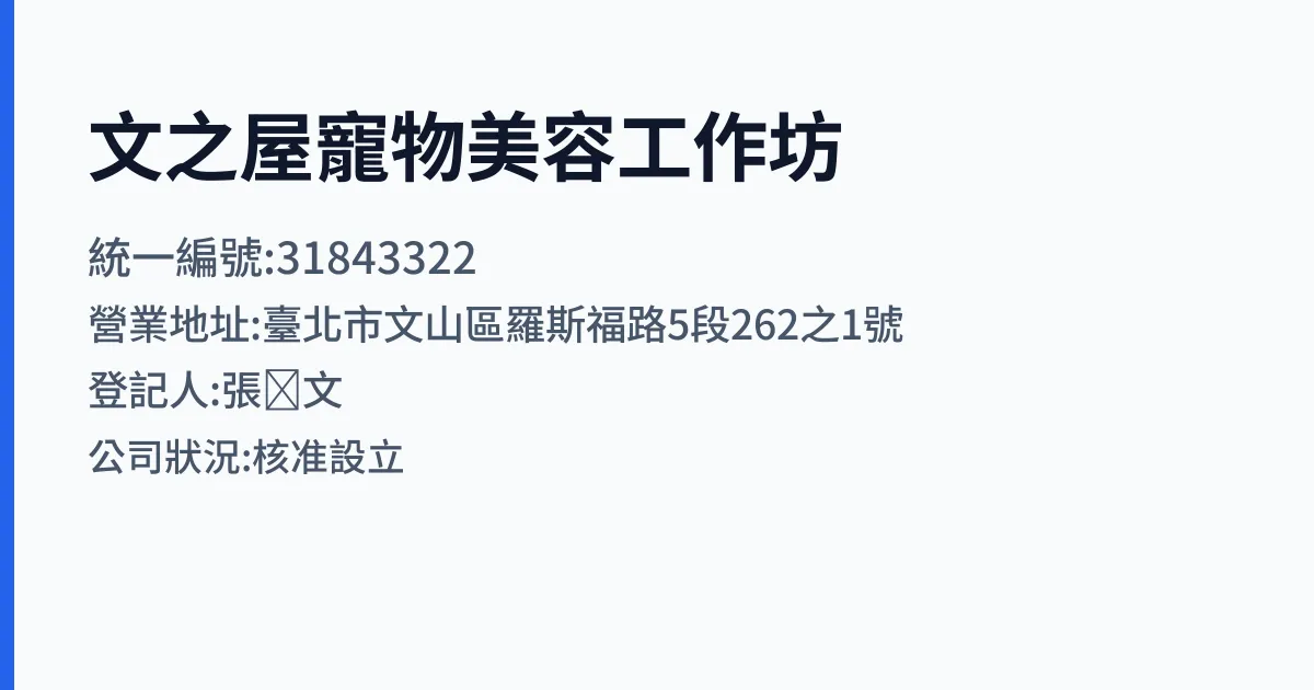 文之屋寵物美容工作坊 - 統編 31843322(臺北市) 公司登記資料與營業項目詳細圖表