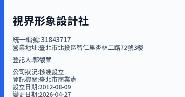 視界形象設計社的照片-統編 31843717(臺北市) 公司登記資料與營業項目詳細圖表