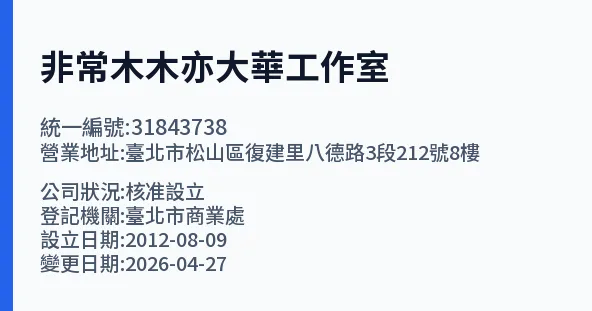 非常木木亦大華工作室的照片-統編 31843738(臺北市) 公司登記資料與營業項目詳細圖表