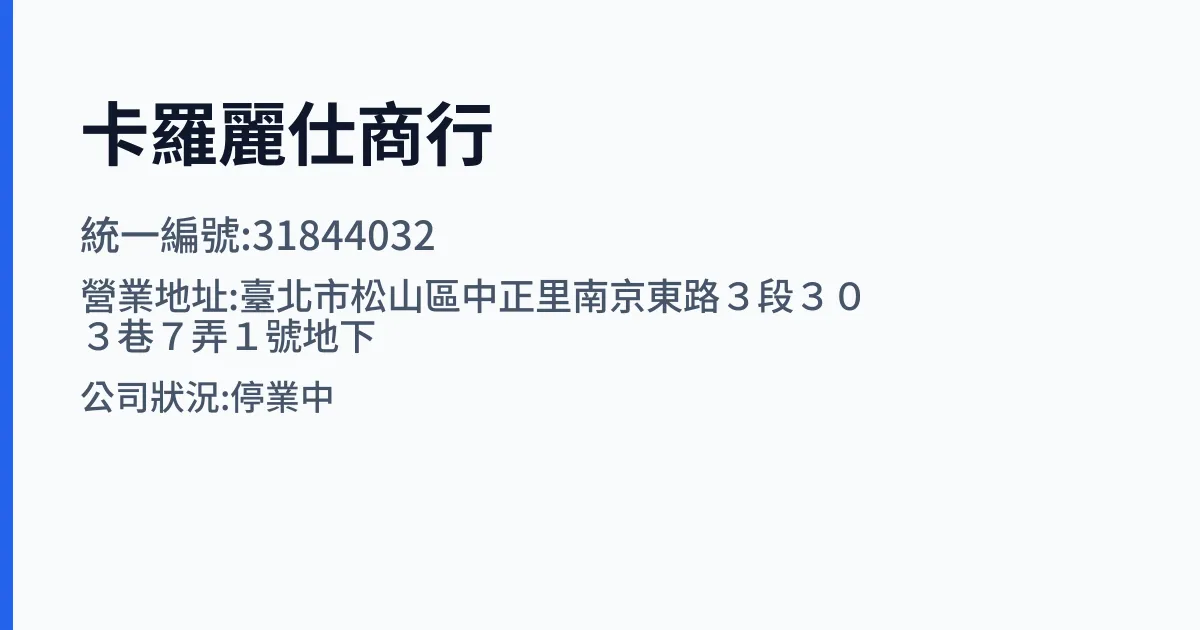卡羅麗仕商行 - 統編 31844032(臺北市) 公司登記資料與營業項目詳細圖表