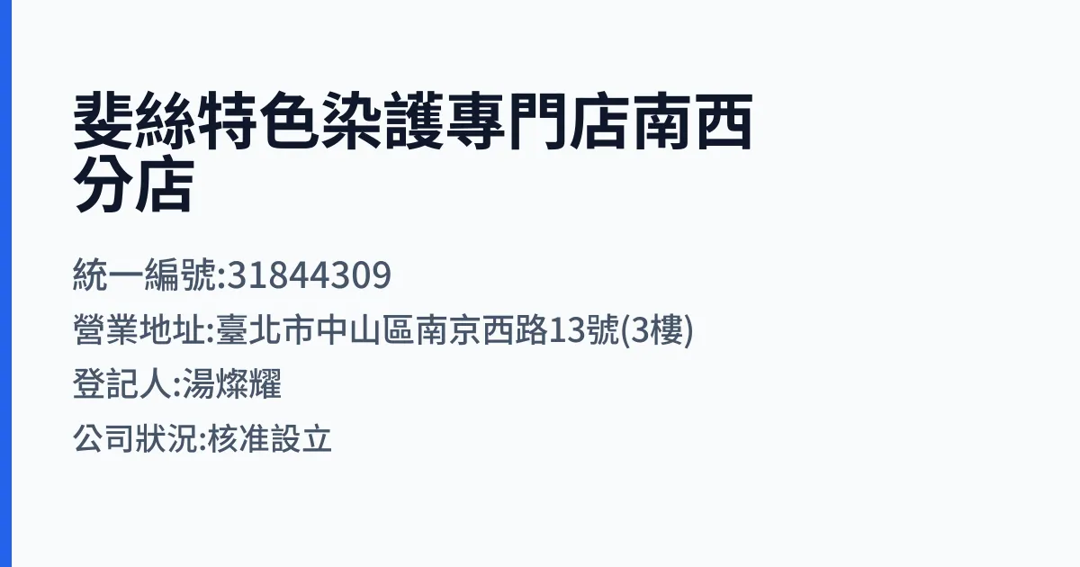 斐絲特色染護專門店南西分店 - 統編 31844309(臺北市) 公司登記資料與營業項目詳細圖表