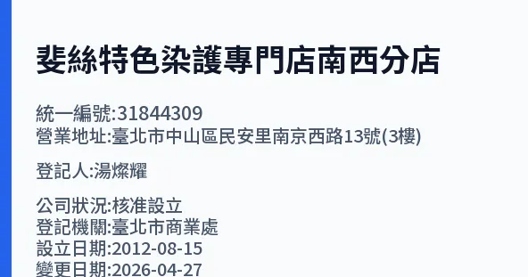 斐絲特色染護專門店南西分店的照片-統編 31844309(臺北市) 公司登記資料與營業項目詳細圖表
