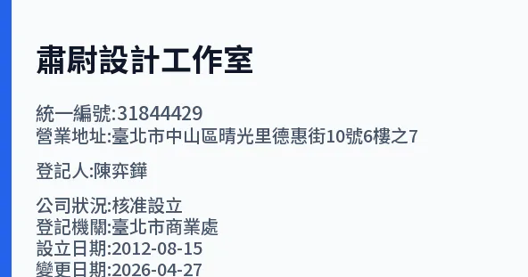 肅尉設計工作室的照片-統編 31844429(臺北市) 公司登記資料與營業項目詳細圖表