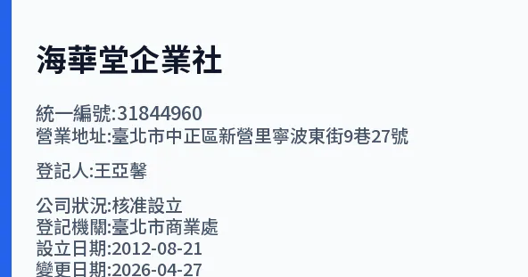 海華堂企業社的照片-統編 31844960(臺北市) 公司登記資料與營業項目詳細圖表