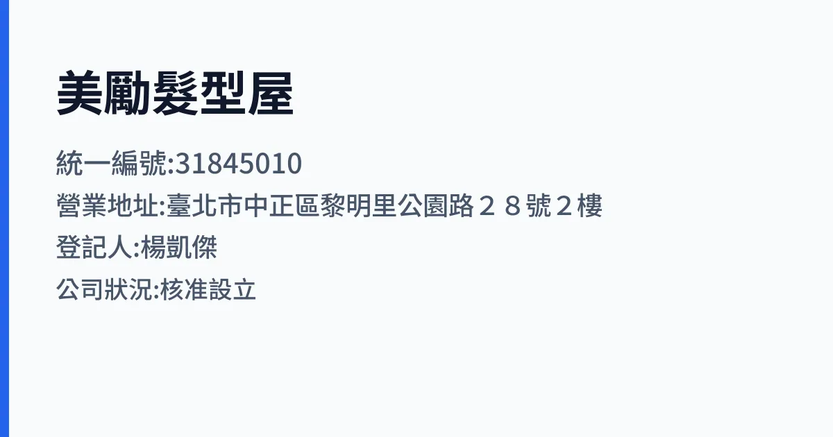 美勵髮型屋 - 統編 31845010(臺北市) 公司登記資料與營業項目詳細圖表