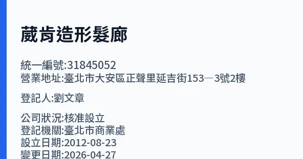 葳肯造形髮廊的照片-統編 31845052(臺北市) 公司登記資料與營業項目詳細圖表