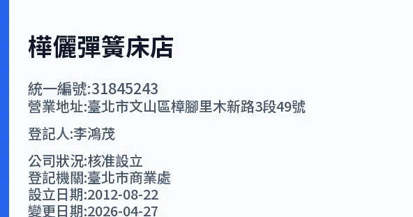 樺儷彈簧床店的照片-統編 31845243(臺北市) 公司登記資料與營業項目詳細圖表