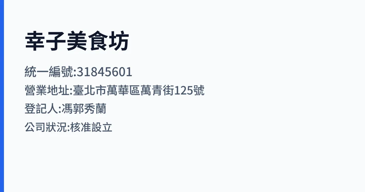 幸子美食坊 - 統編 31845601(臺北市) 公司登記資料與營業項目詳細圖表