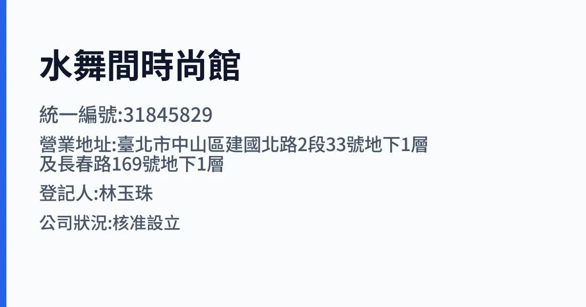 水舞間時尚館 - 統編 31845829(臺北市) 公司登記資料與營業項目詳細圖表