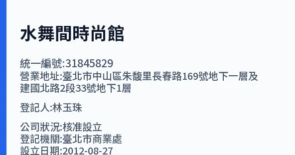 水舞間時尚館的照片-統編 31845829(臺北市) 公司登記資料與營業項目詳細圖表
