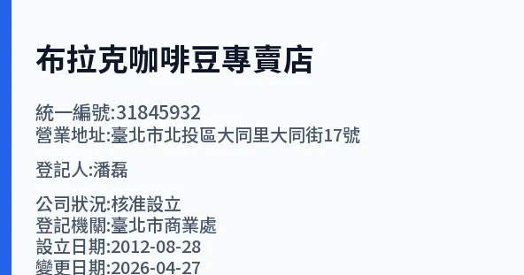 布拉克咖啡豆專賣店的照片-統編 31845932(臺北市) 公司登記資料與營業項目詳細圖表