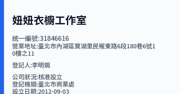 妞妞衣櫥工作室的照片-統編 31846616(臺北市) 公司登記資料與營業項目詳細圖表