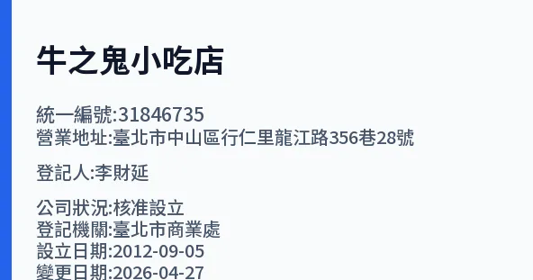牛之鬼小吃店的照片-統編 31846735(臺北市) 公司登記資料與營業項目詳細圖表