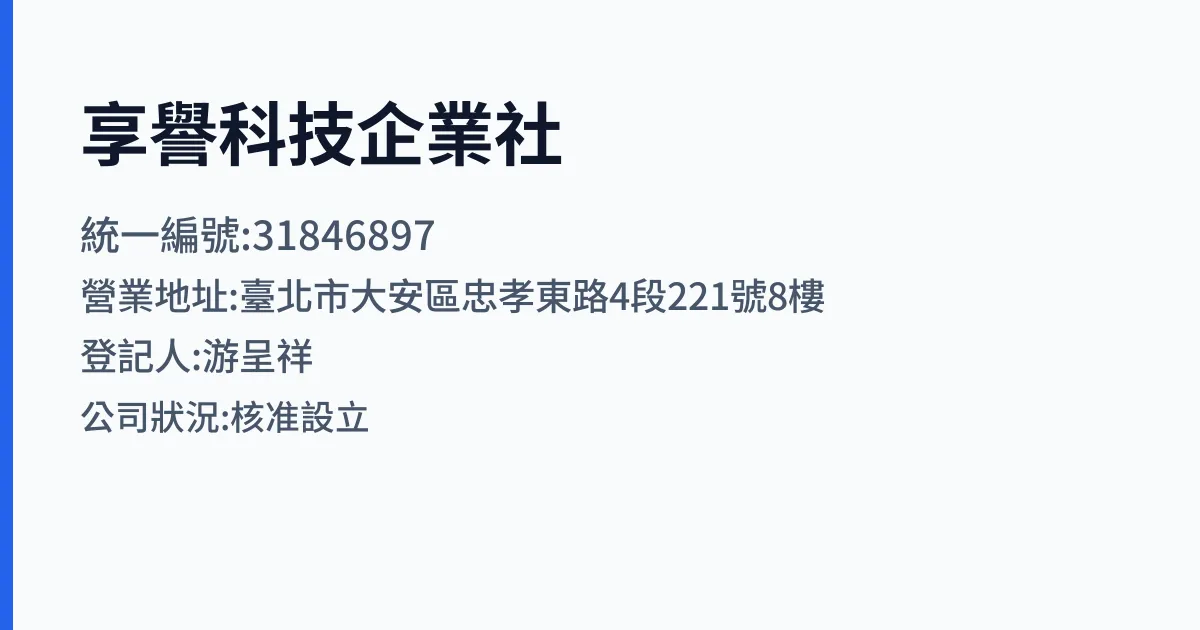 享譽科技企業社 - 統編 31846897(臺北市) 公司登記資料與營業項目詳細圖表