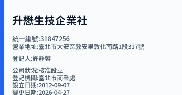 升懋生技企業社的照片-統編 31847256(臺北市) 公司登記資料與營業項目詳細圖表