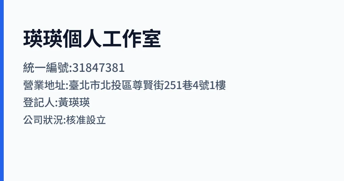 瑛瑛個人工作室 - 統編 31847381(臺北市) 公司登記資料與營業項目詳細圖表