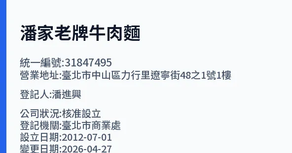 潘家老牌牛肉麵的照片-統編 31847495(臺北市) 公司登記資料與營業項目詳細圖表