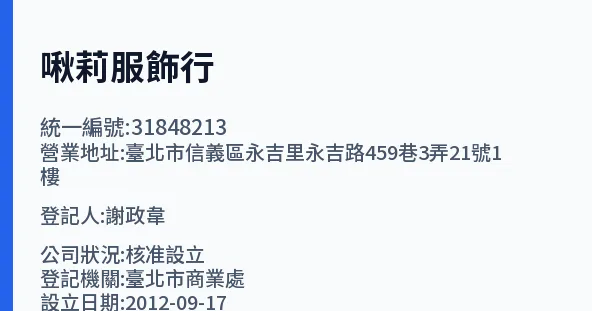 啾莉服飾行的照片-統編 31848213(臺北市) 公司登記資料與營業項目詳細圖表