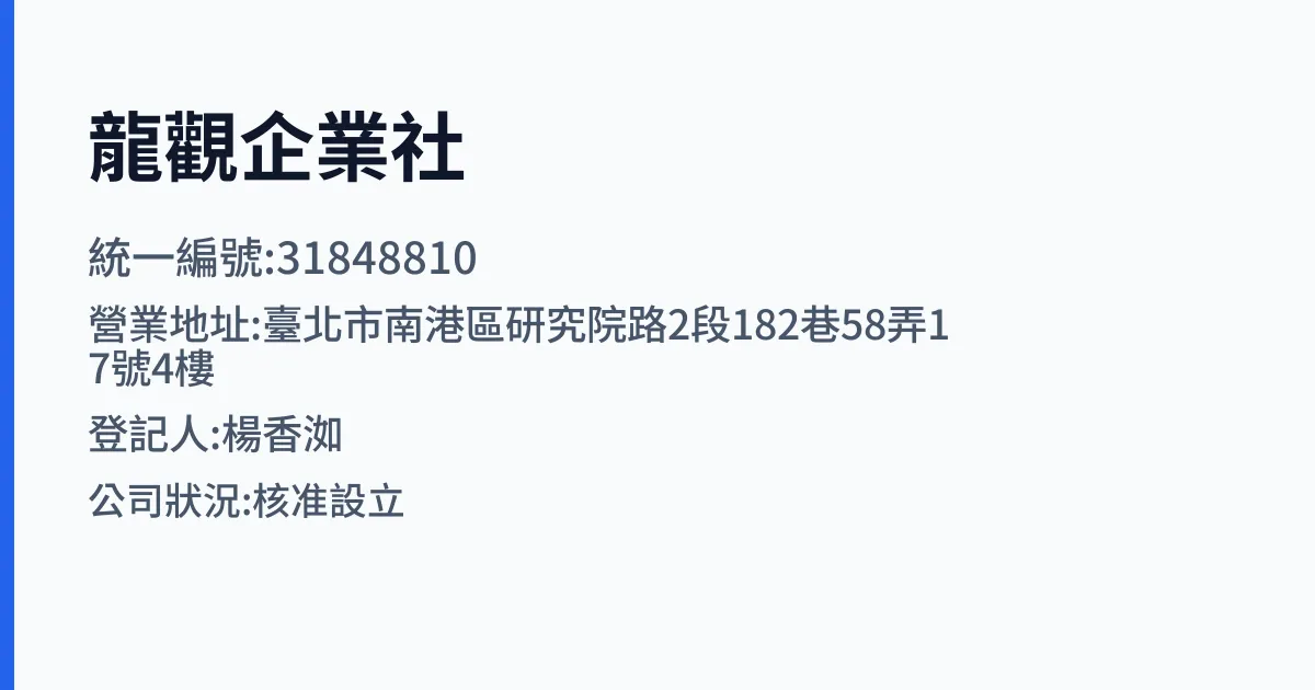 龍觀企業社 - 統編 31848810(臺北市) 公司登記資料與營業項目詳細圖表