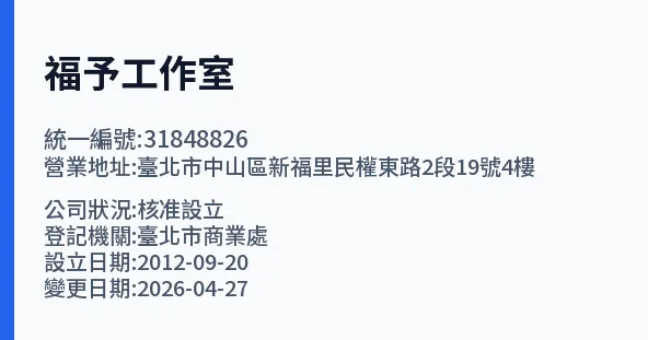 福予工作室的照片-統編 31848826(臺北市) 公司登記資料與營業項目詳細圖表