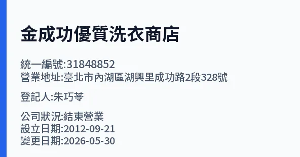 金成功優質洗衣商店的照片-統編 31848852(臺北市) 公司登記資料與營業項目詳細圖表