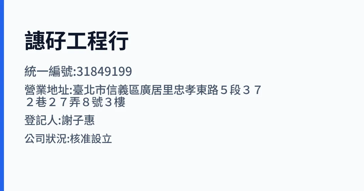 譓矷工程行 - 統編 31849199(臺北市) 公司登記資料與營業項目詳細圖表